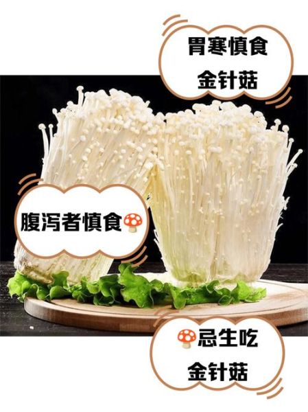 金针菇不能和什么一起吃_金针菇食用禁忌有哪些-第3张图片-山城妙识