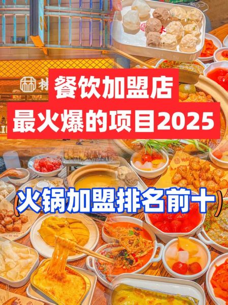 2021年最火的餐饮加盟品牌有哪些_如何挑选靠谱项目-第3张图片-山城妙识 2021年最火的餐饮加盟品牌有哪些_如何挑选靠谱项目-第3张图片-山城妙识