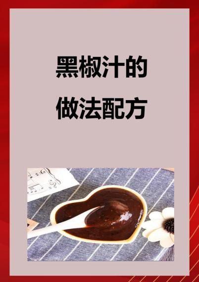 黑椒汁怎么做_黑椒汁的做法视频教程-第1张图片-山城妙识 黑椒汁怎么做_黑椒汁的做法视频教程-第1张图片-山城妙识