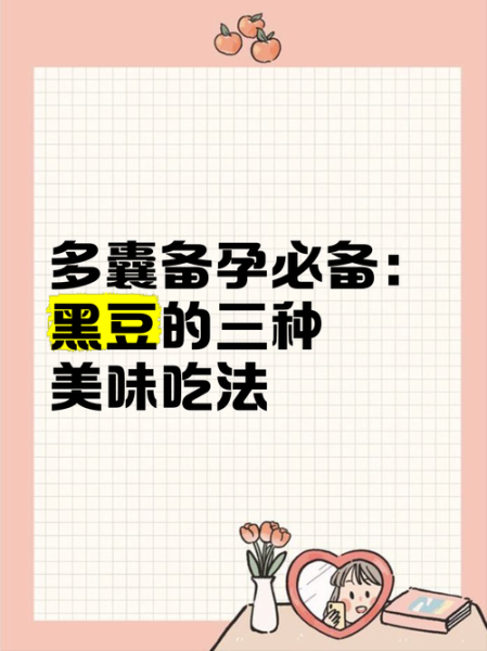 多囊吃黑豆害惨了_多囊卵巢能吃黑豆吗-第1张图片-山城妙识