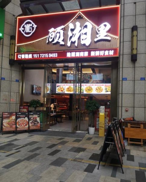 附近湘菜馆哪家好_正宗湘菜口味推荐-第1张图片-山城妙识