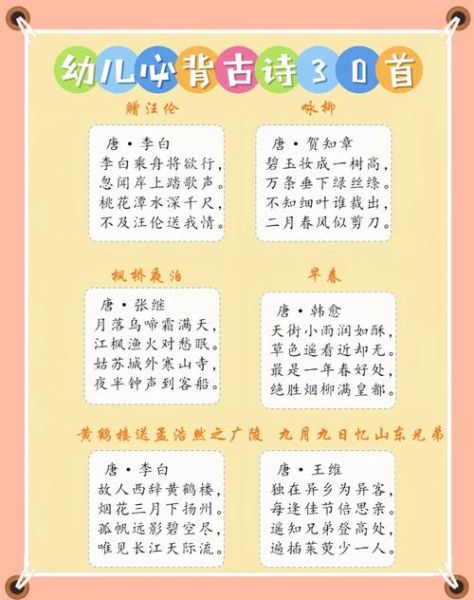 幼儿园唐诗必背30首有哪些_如何高效背诵-第1张图片-山城妙识