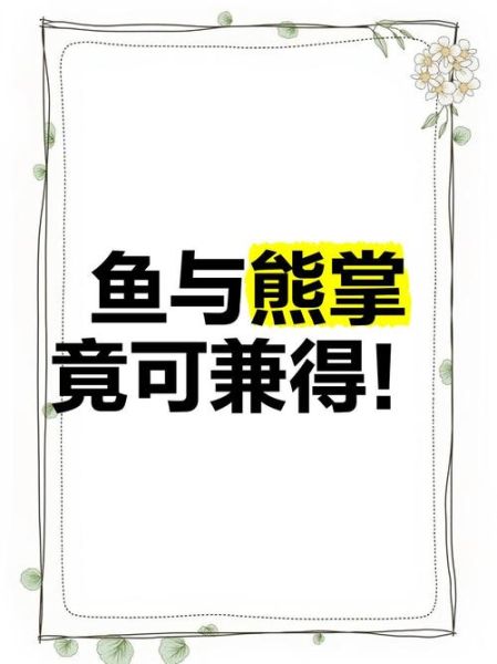 鱼和熊掌可以兼得吗_如何平衡理想与现实-第3张图片-山城妙识