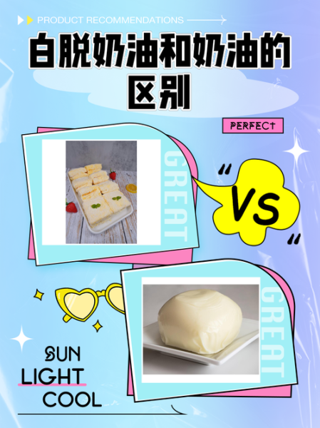 白脱奶油是人造奶油吗_白脱奶油和植物奶油区别-第1张图片-山城妙识 白脱奶油是人造奶油吗_白脱奶油和植物奶油区别-第1张图片-山城妙识