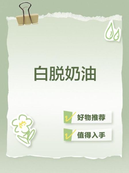 白脱奶油是人造奶油吗_白脱奶油和植物奶油区别-第3张图片-山城妙识 白脱奶油是人造奶油吗_白脱奶油和植物奶油区别-第3张图片-山城妙识