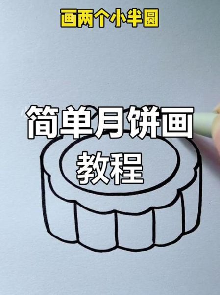 美术画月饼怎么画_月饼简笔画步骤-第3张图片-山城妙识 美术画月饼怎么画_月饼简笔画步骤-第3张图片-山城妙识