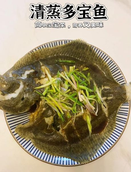 清蒸多宝鱼蒸几分钟_多宝鱼蒸多久才鲜嫩-第1张图片-山城妙识 清蒸多宝鱼蒸几分钟_多宝鱼蒸多久才鲜嫩-第1张图片-山城妙识