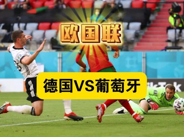 葡萄牙vs德国历史战绩_谁能笑到最后-第1张图片-山城妙识