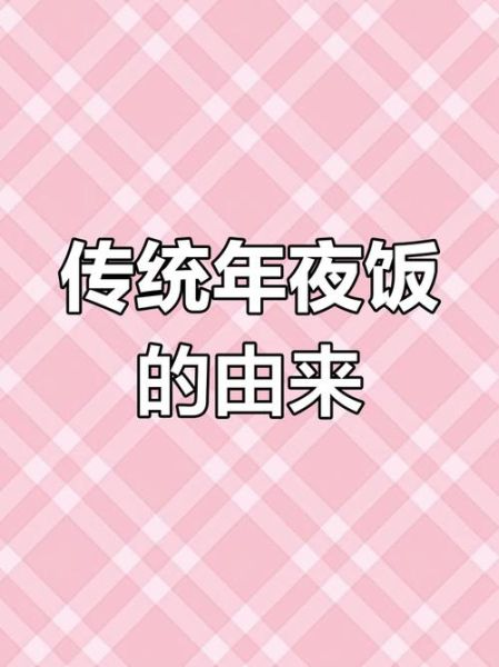年夜饭的由来是什么_为什么要吃年夜饭-第3张图片-山城妙识
