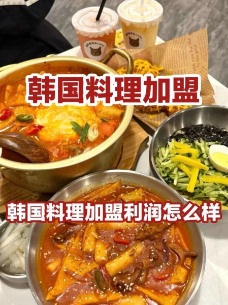 韩国料理加盟费多少钱_韩国料理加盟费明细-第1张图片-山城妙识