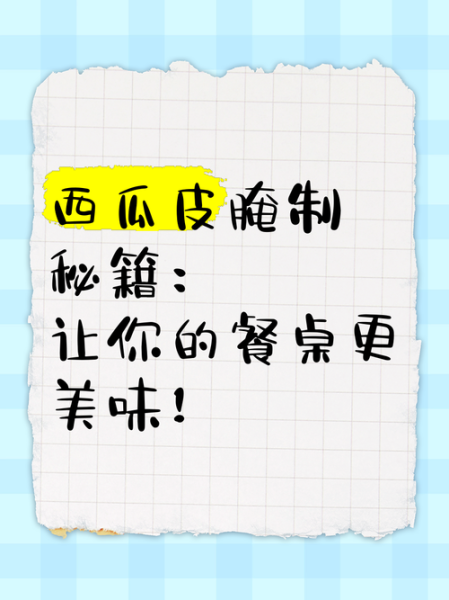 西瓜皮怎么腌制_西瓜皮腌制方法大全-第3张图片-山城妙识