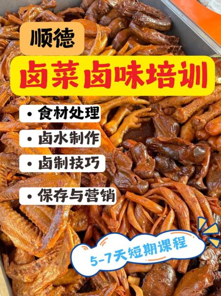 卤菜技术培训哪家好_学卤菜技术去哪里学最靠谱-第2张图片-山城妙识