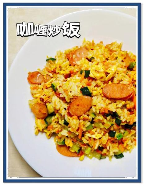 咖喱炒饭用咖喱粉还是咖喱块_哪个更香-第2张图片-山城妙识