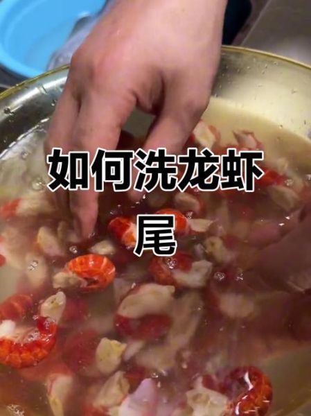 龙虾尾怎么清洗_龙虾尾怎么处理干净-第3张图片-山城妙识
