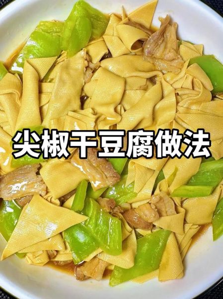 尖椒干豆腐用焯水吗_焯水还是不焯水-第1张图片-山城妙识