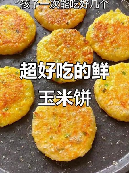 鲜玉米饼怎么做_鲜玉米饼的家常做法大全-第2张图片-山城妙识