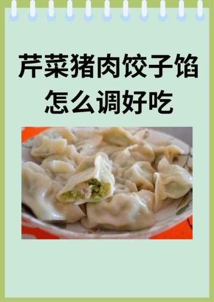 芹菜猪肉饺子怎么做_芹菜猪肉饺子馅怎么调才好吃-第1张图片-山城妙识 芹菜猪肉饺子怎么做_芹菜猪肉饺子馅怎么调才好吃-第1张图片-山城妙识