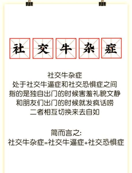 社交牛杂症是什么_如何克服社交牛杂症-第1张图片-山城妙识 社交牛杂症是什么_如何克服社交牛杂症-第1张图片-山城妙识