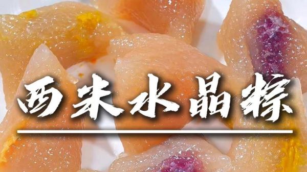 西米粽子煮和蒸哪个更Q弹_口感差异全解析-第2张图片-山城妙识 西米粽子煮和蒸哪个更Q弹_口感差异全解析-第2张图片-山城妙识
