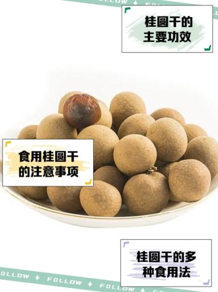 桂圆干的功效与作用及禁忌_哪些人不能吃-第3张图片-山城妙识