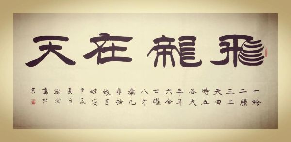 飞龙在天是什么意思_易经飞龙在天详解-第1张图片-山城妙识