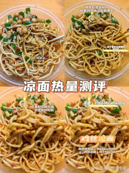 鸡丝凉面热量是多少_减肥能吃吗-第3张图片-山城妙识