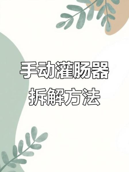 如何在家灌肠_灌肠的正确步骤-第3张图片-山城妙识 如何在家灌肠_灌肠的正确步骤-第3张图片-山城妙识