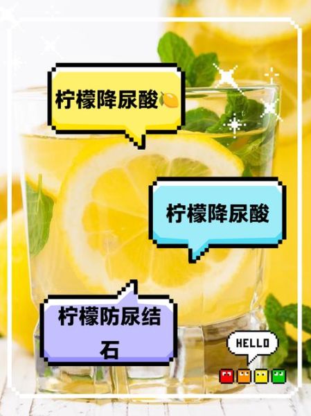 柠檬水对痛风有用吗_痛风能喝柠檬水吗-第1张图片-山城妙识