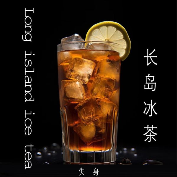 长岛冰茶是什么梗_长岛冰茶为什么叫失身酒-第1张图片-山城妙识 长岛冰茶是什么梗_长岛冰茶为什么叫失身酒-第1张图片-山城妙识