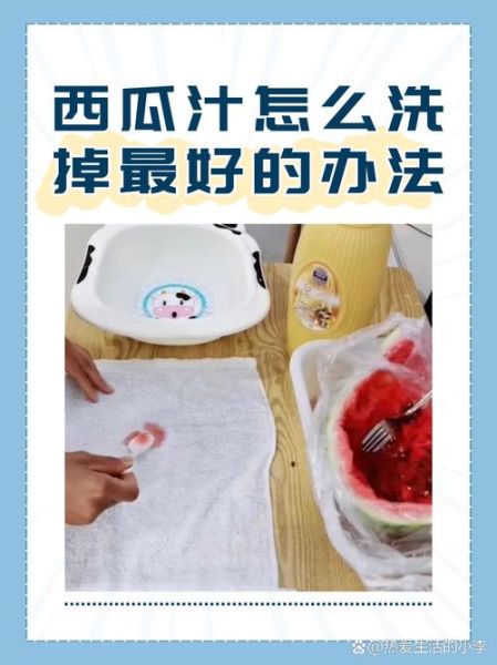 西瓜汁怎么洗掉_西瓜汁弄到衣服上怎么办-第1张图片-山城妙识