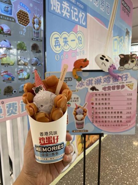 鸡蛋仔冰淇淋加盟多少钱_鸡蛋仔冰淇淋加盟靠谱吗-第1张图片-山城妙识 鸡蛋仔冰淇淋加盟多少钱_鸡蛋仔冰淇淋加盟靠谱吗-第1张图片-山城妙识