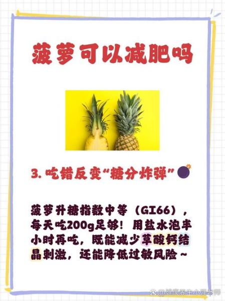 菠萝能减肥吗_怎么吃菠萝减肥最快-第3张图片-山城妙识
