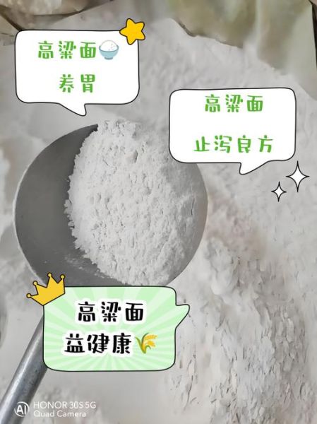 高粱面的功效与作用_高粱面怎么吃最养胃-第3张图片-山城妙识