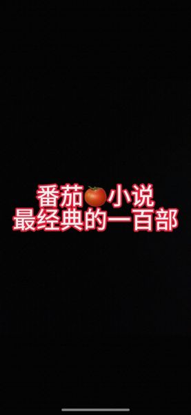 西红柿小说怎么免费看_西红柿小说最新章节在哪看-第1张图片-山城妙识 西红柿小说怎么免费看_西红柿小说最新章节在哪看-第1张图片-山城妙识