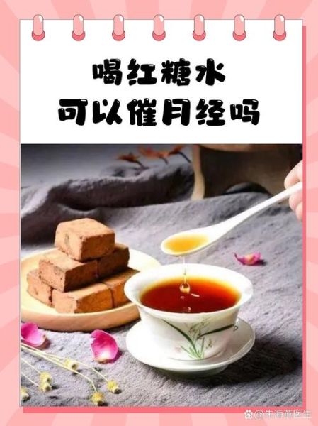 经期喝红糖水有什么好处_经期喝红糖水会胖吗-第3张图片-山城妙识 经期喝红糖水有什么好处_经期喝红糖水会胖吗-第3张图片-山城妙识