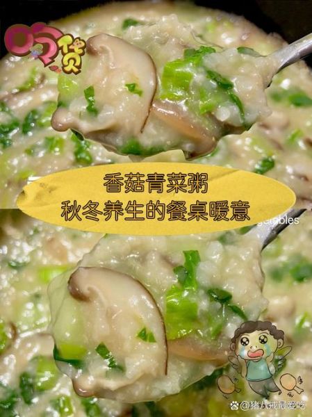 香菇青菜粥怎么做_香菇青菜粥的营养价值-第2张图片-山城妙识