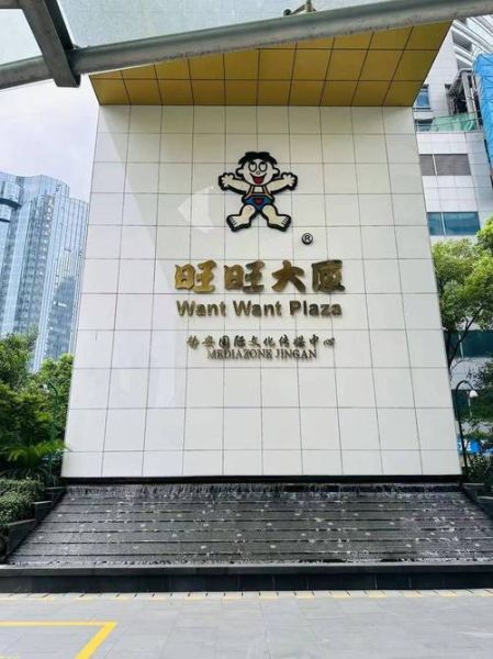 旺旺集团上海总部地址_旺旺上海总部招聘要求-第1张图片-山城妙识 旺旺集团上海总部地址_旺旺上海总部招聘要求-第1张图片-山城妙识