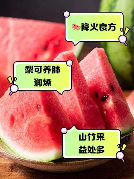 上火了吃什么降火最快水果_哪些水果去火效果好-第3张图片-山城妙识 上火了吃什么降火最快水果_哪些水果去火效果好-第3张图片-山城妙识