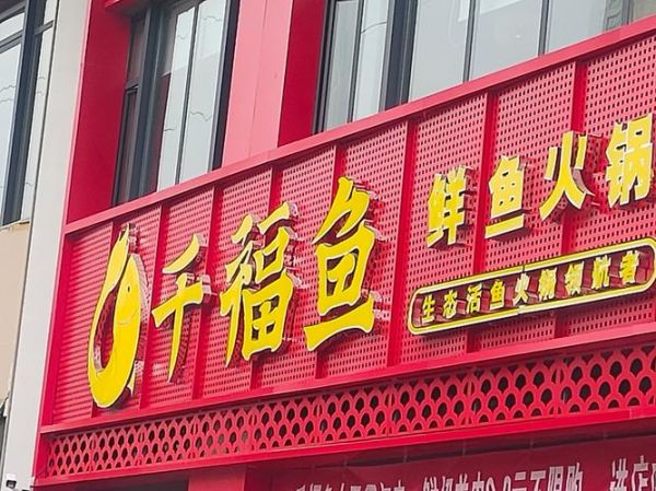 鱼火锅加盟品牌排行榜_哪个牌子值得投资-第2张图片-山城妙识