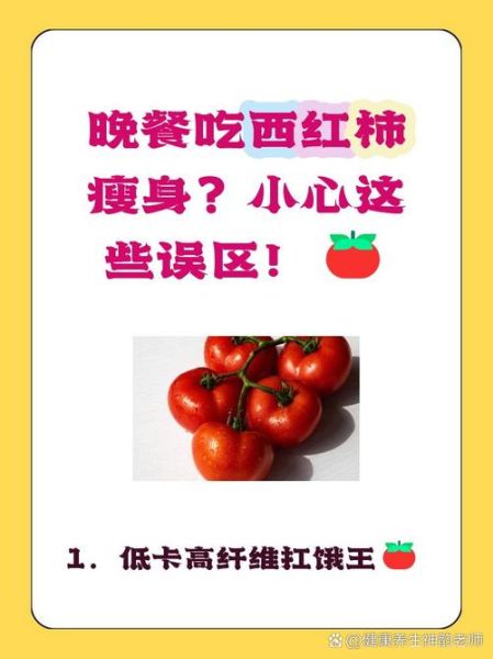 西红柿减肥7天瘦10斤靠谱吗_西红柿减肥食谱怎么做-第3张图片-山城妙识