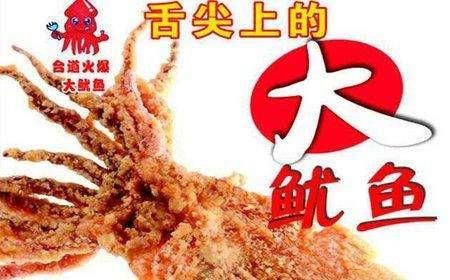 台道火爆大鱿鱼加盟费多少_加盟条件有哪些-第2张图片-山城妙识 台道火爆大鱿鱼加盟费多少_加盟条件有哪些-第2张图片-山城妙识