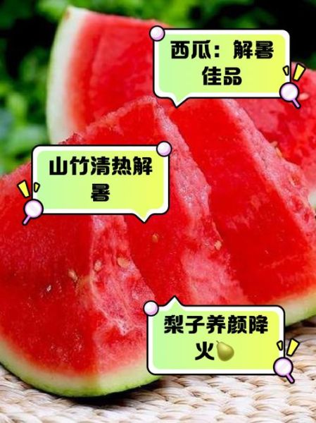 去火吃什么食物_哪些水果最降火-第2张图片-山城妙识