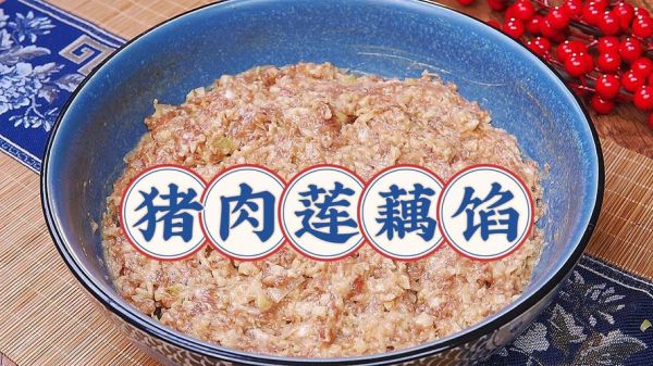 莲菜饺子馅的做法_莲菜用焯水吗窍门-第3张图片-山城妙识