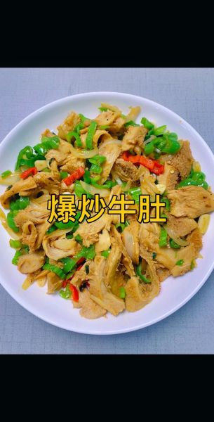 爆炒牛肚怎么做_牛肚怎么炒才脆嫩-第1张图片-山城妙识
