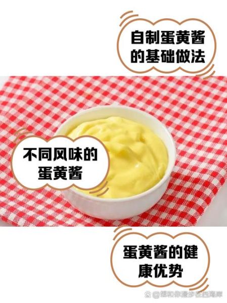 蛋黄酱怎么吃_蛋黄酱的吃法大全-第1张图片-山城妙识