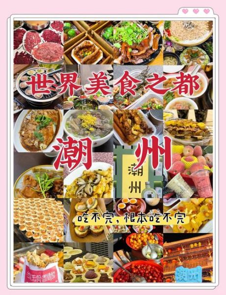 潮州旅游攻略美食_潮州有什么好吃的-第1张图片-山城妙识 潮州旅游攻略美食_潮州有什么好吃的-第1张图片-山城妙识