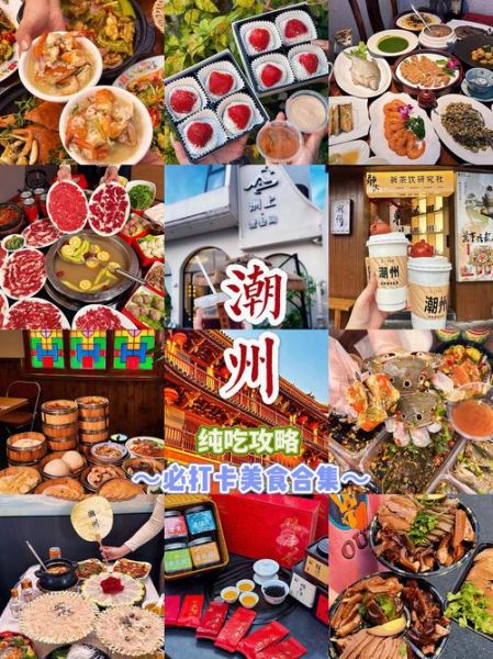 潮州旅游攻略美食_潮州有什么好吃的-第2张图片-山城妙识 潮州旅游攻略美食_潮州有什么好吃的-第2张图片-山城妙识