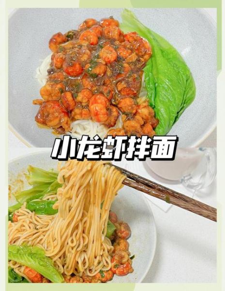 麻辣小龙虾面怎么做_家常做法步骤-第1张图片-山城妙识