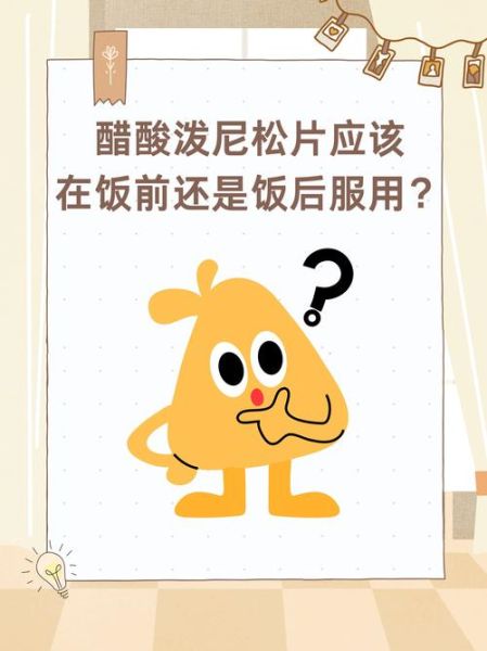 醋酸泼尼松片饭前吃还是饭后吃_最佳服药时间-第1张图片-山城妙识