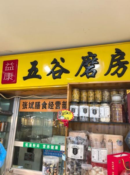 如何开一家五谷杂粮店_开五谷杂粮店需要多少钱-第1张图片-山城妙识